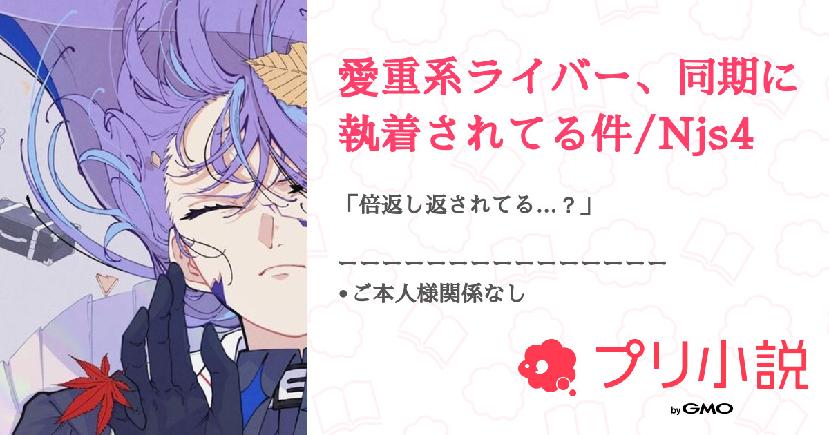 第5話：ホラゲコラボ（愛重系ライバー、同期に執着されてる件/Njs4 ）｜無料スマホ夢小説ならプリ小説 byGMO